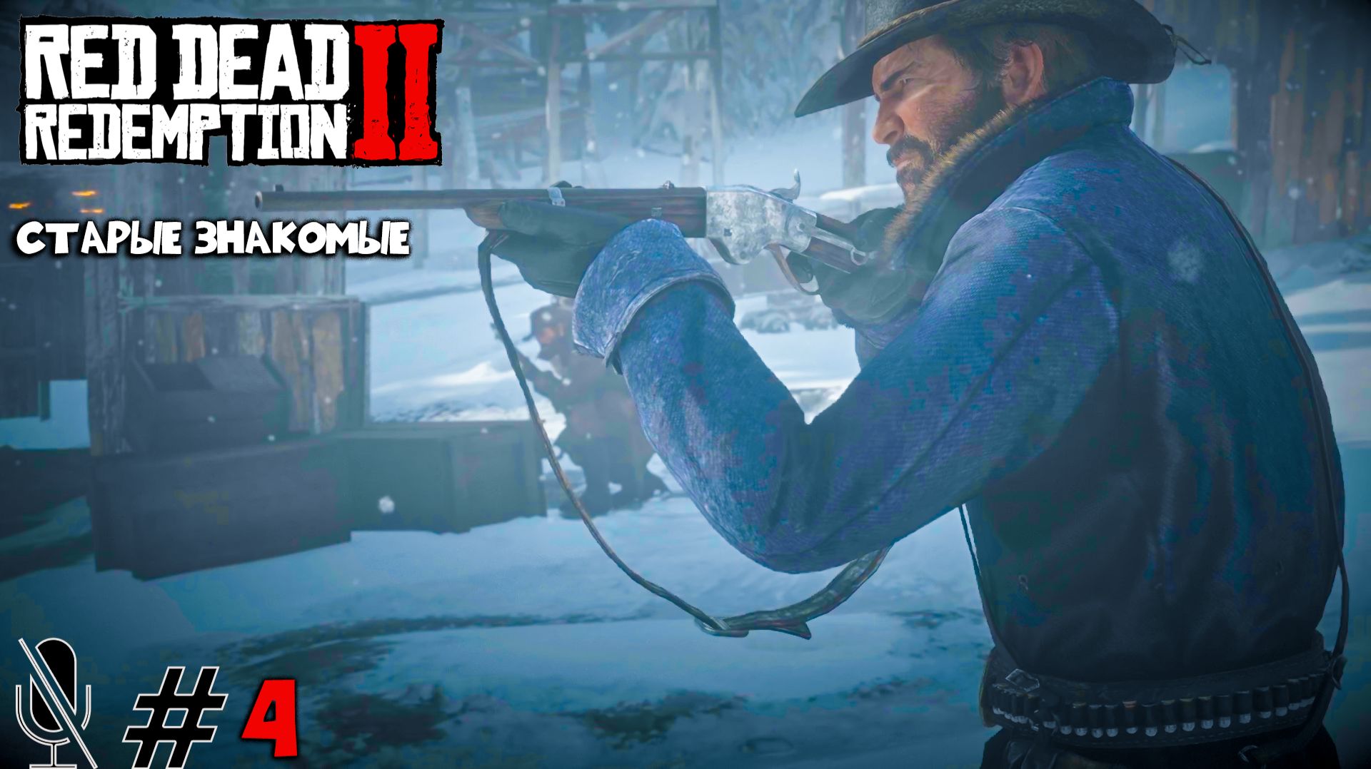 Red Dead Redemption 2 ➤ Часть 1:Старые знакомые