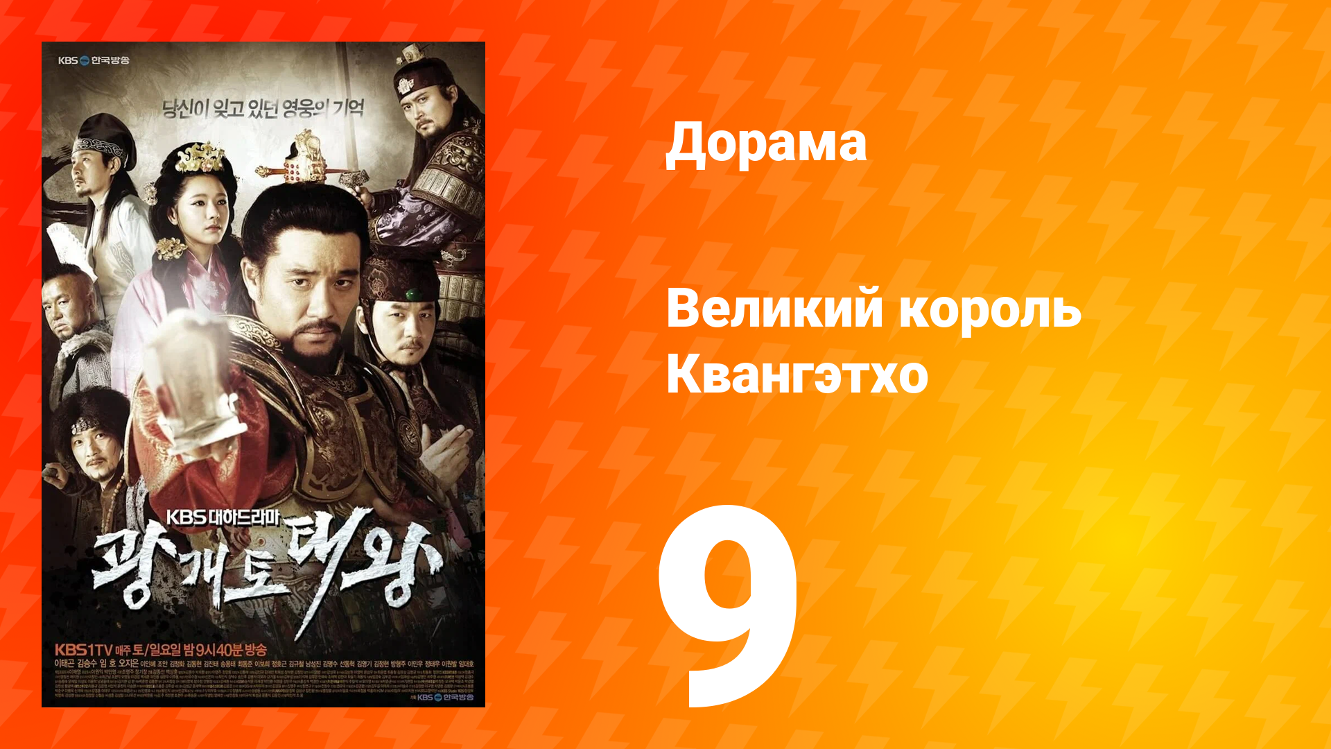 Квангэтхо Великий 1 сезон 9 серия