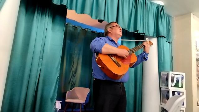 Павел Ивакин исполняет песню на стихи Ольги Лука