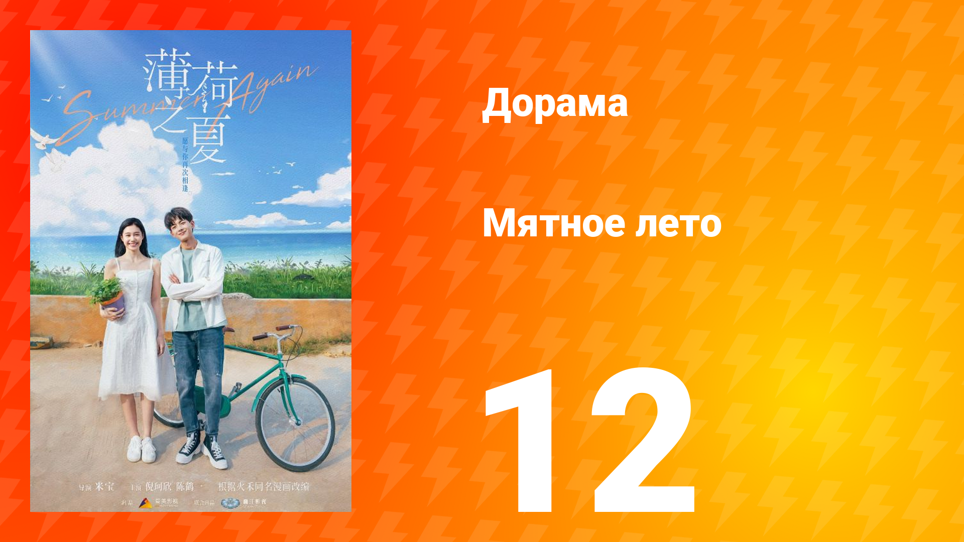 Мятное лето 1 сезон 12 серия