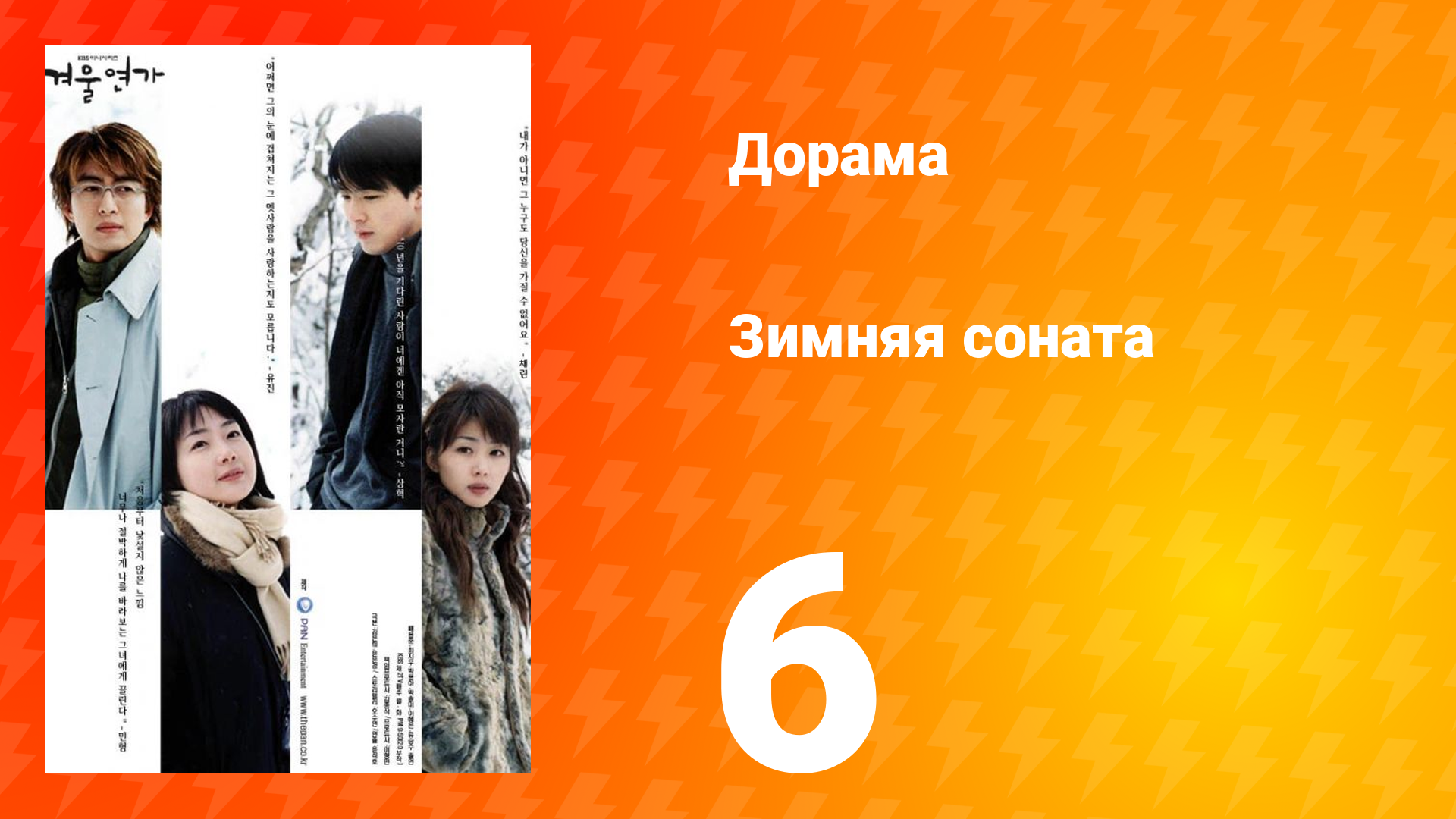 Зимняя соната 1 сезон 6 серия