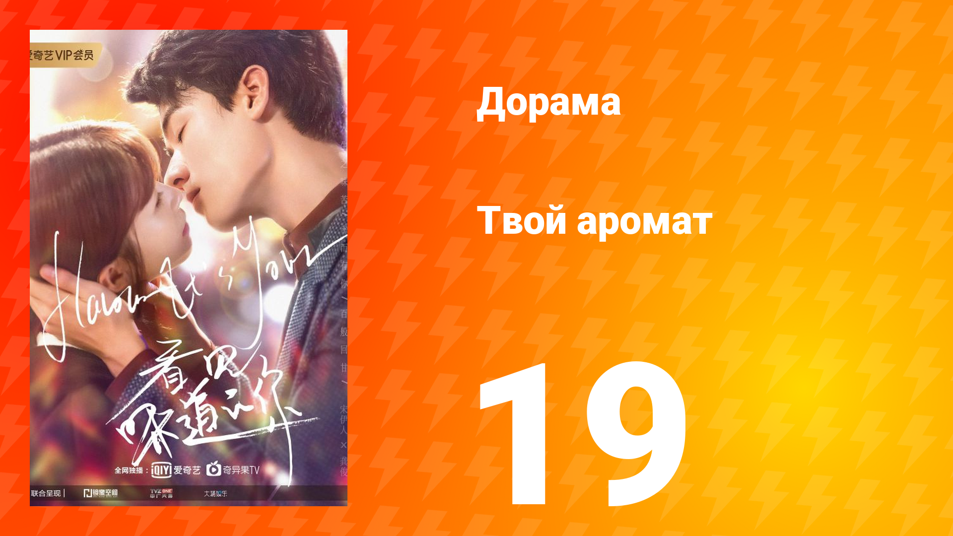 Твой аромат 1 сезон 19 серия