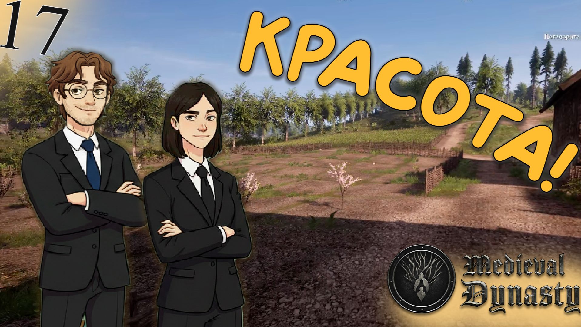 Medieval Dynasty(COOP) #17 - Как Мы построили Самую Красивую Деревню!