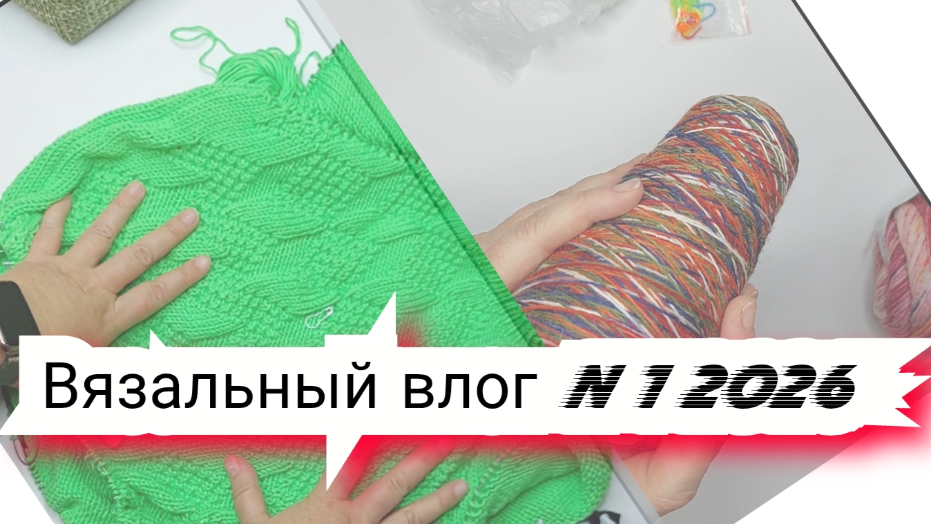 Вязальный влог N1 2026, продвижения процессов,  новые проектные сумки, готовые работы, пряжа