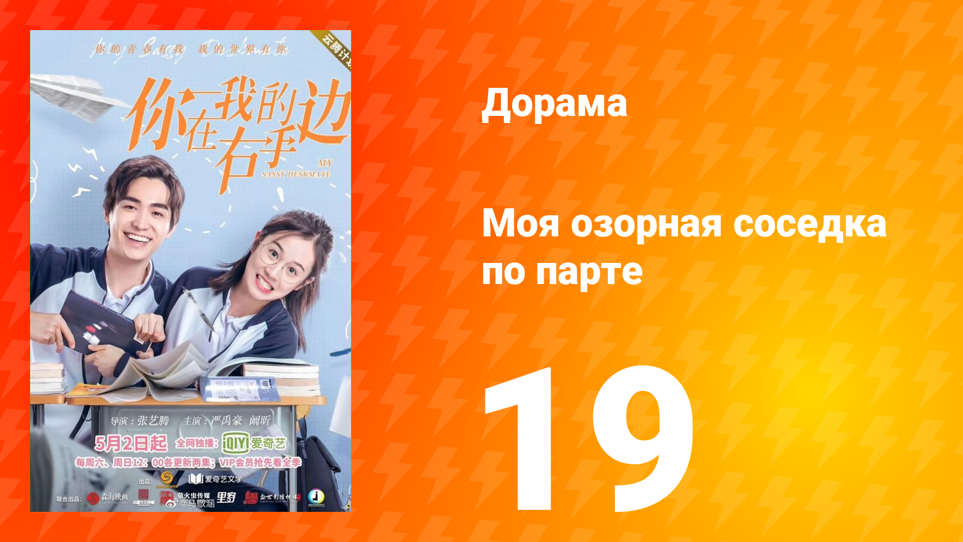 Моя озорная соседка по парте 1 сезон 19 серия