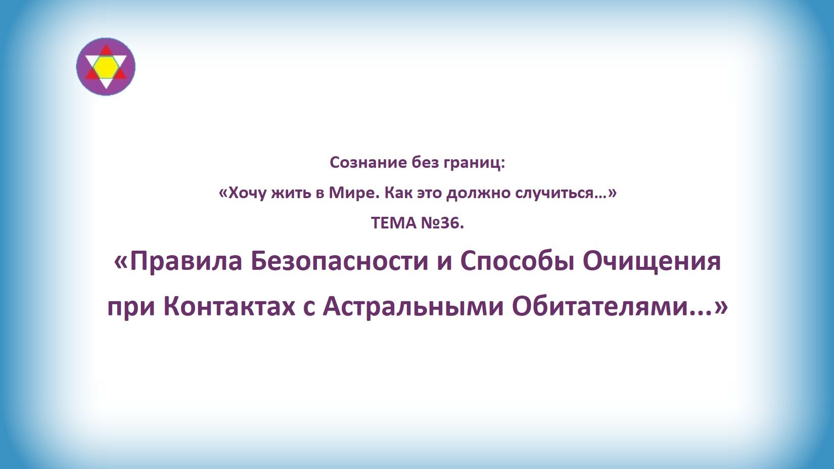 ТЕМА №36. «Правила Безопасности и Способы Очищения при Контактах с Астральными Обитателями...»