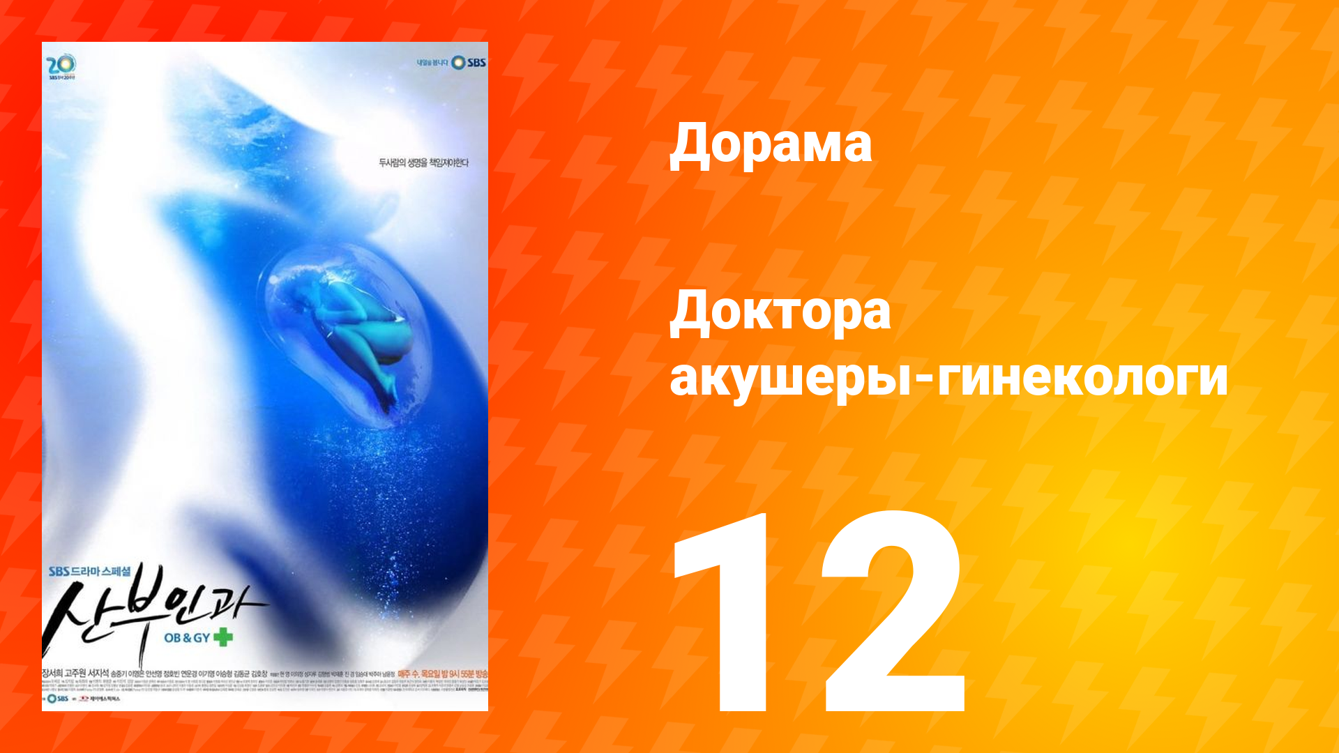 Доктора акушеры-гинекологи 1 сезон 12 серия