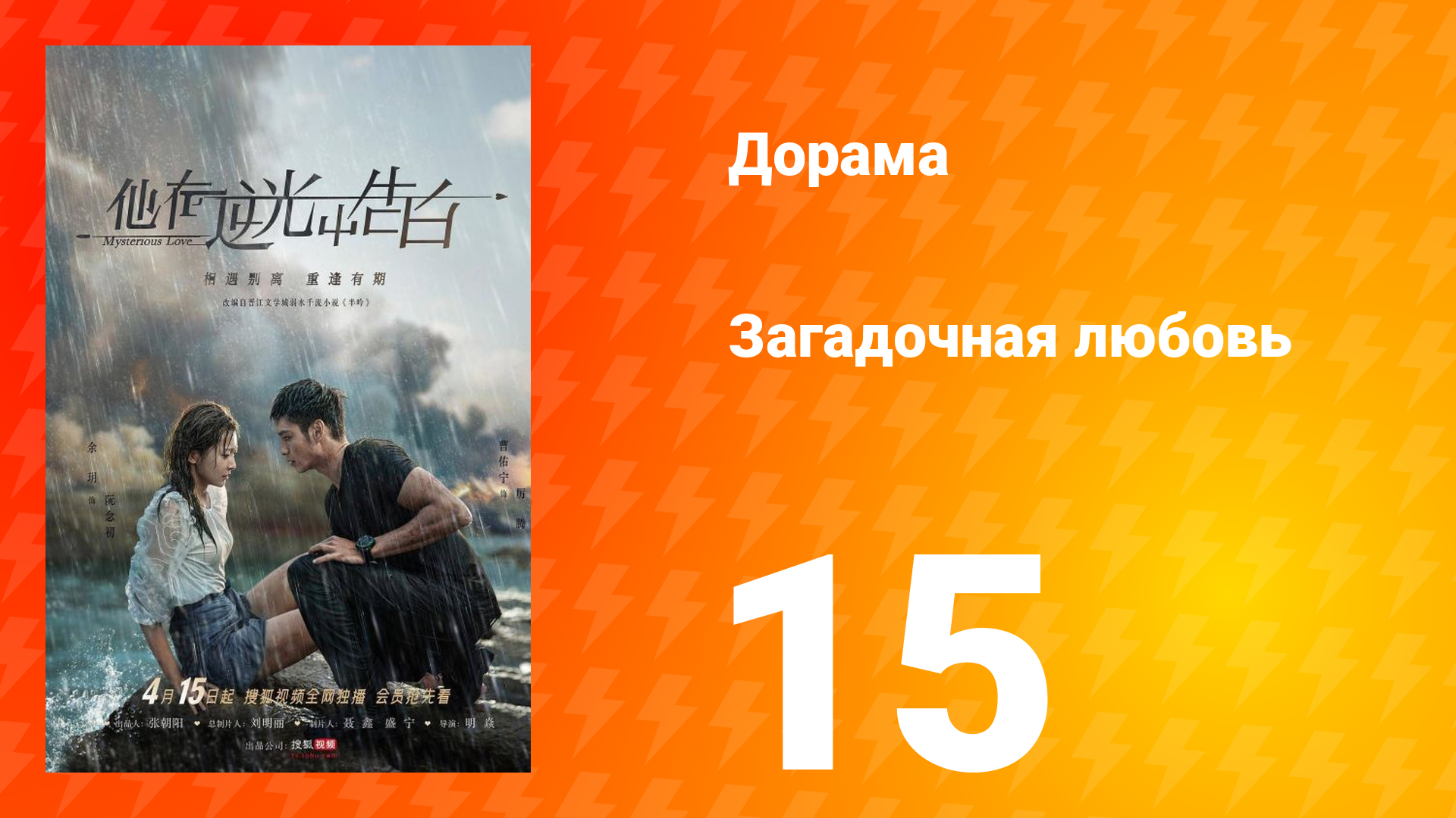 Загадочная любовь 1 сезон 15 серия