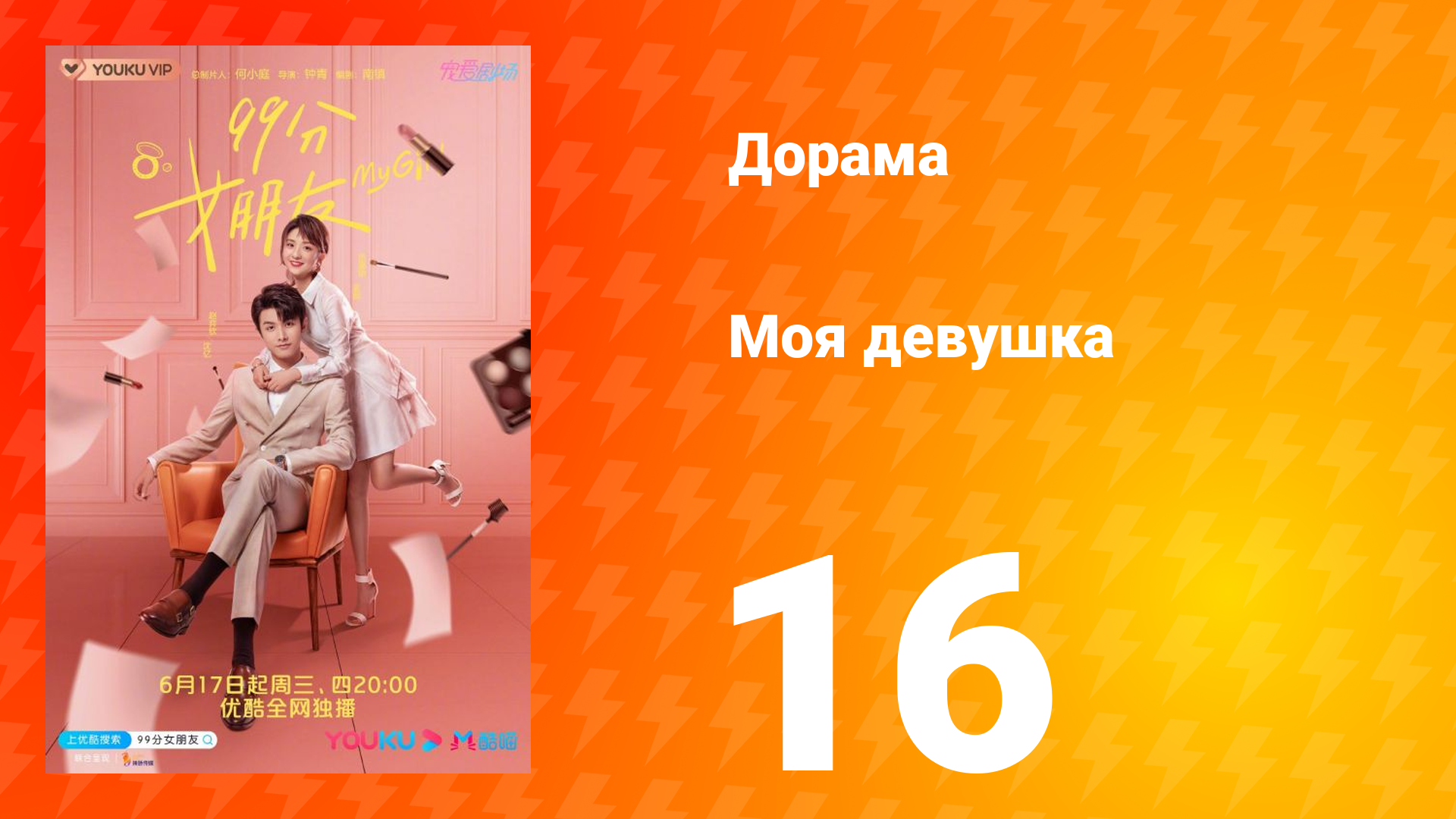 Моя девушка 1 сезон 16 серия