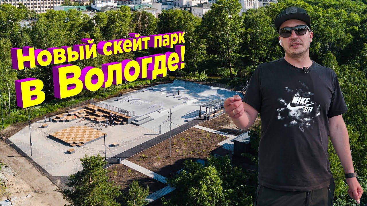 БЕТОННЫЙ СКЕЙТ ПАРК #FKRAMPS В ВОЛОГДЕ