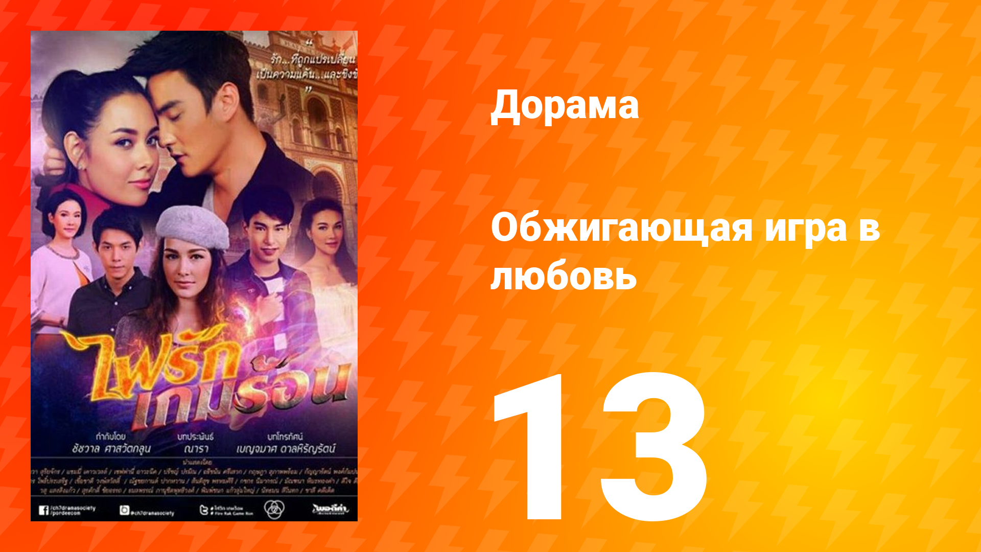 Обжигающая игра в любовь 1 сезон 13 серия