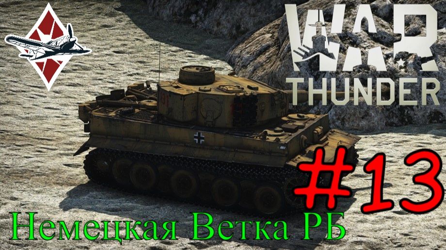 War Thunder - Выкатываем Немецких Тигров #13