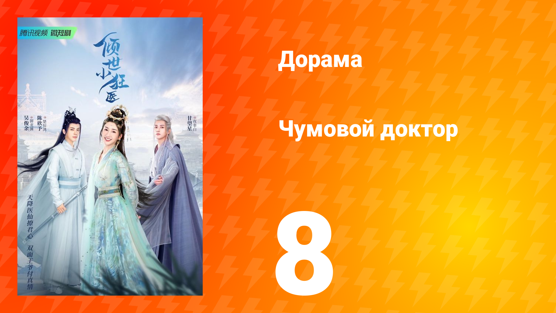 Чумовой доктор 1 сезон 8 серия