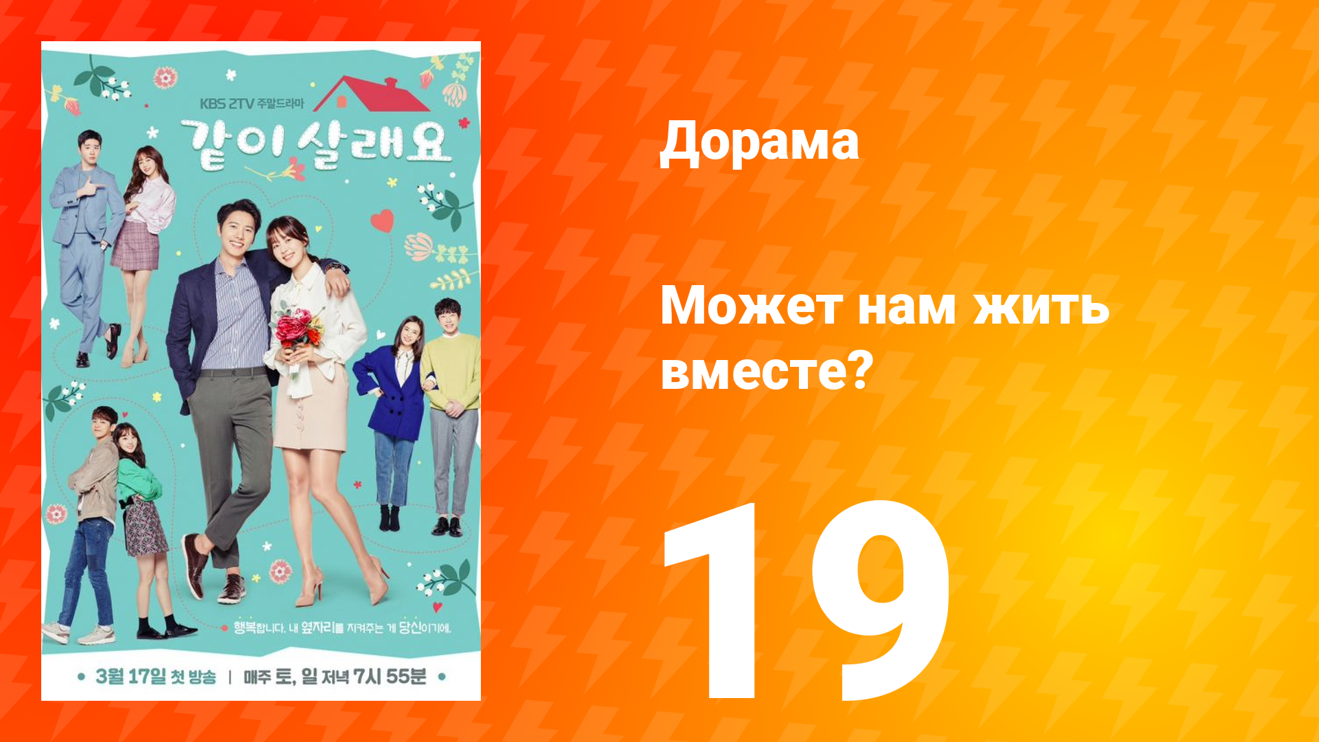 Может нам жить вместе? 1 сезон 19 серия