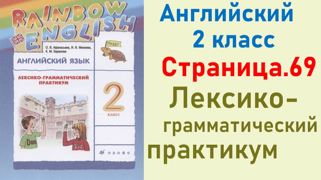 ОТВЕТЫ по английскому языку 2 класс Страница.69 Афанасьева Лексико-грамматический практикум.