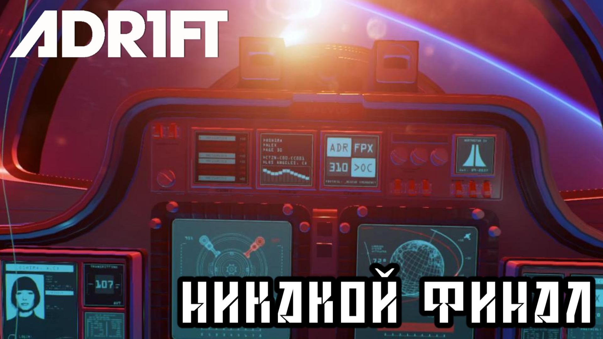 Adr1ft #5 | ФИНАЛ
