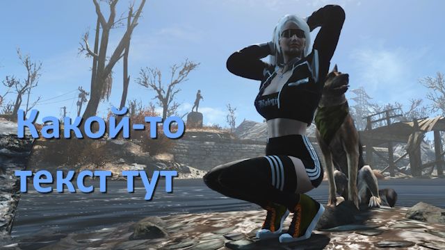 Fallout 4 с модами - прохождение 9