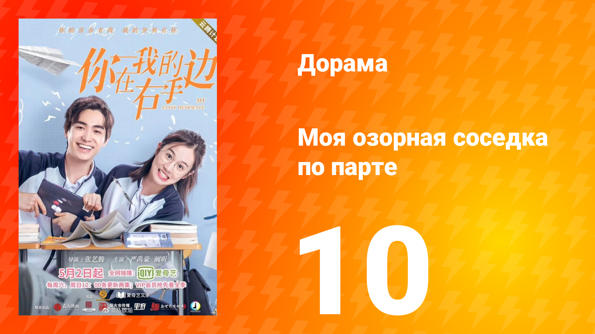 Моя озорная соседка по парте 1 сезон 10 серия