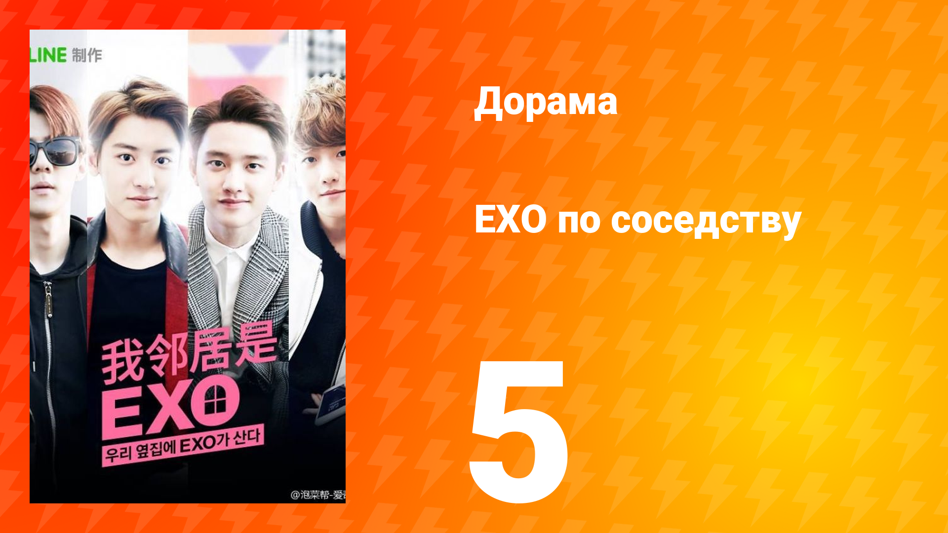 Мои соседи EXO 1 сезон 5 серия