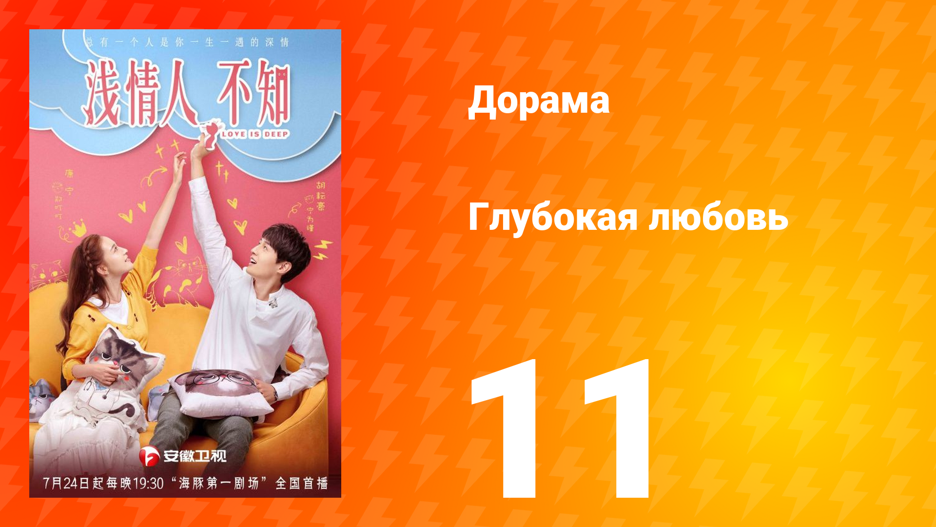 Глубокая любовь 1 сезон 11 серия