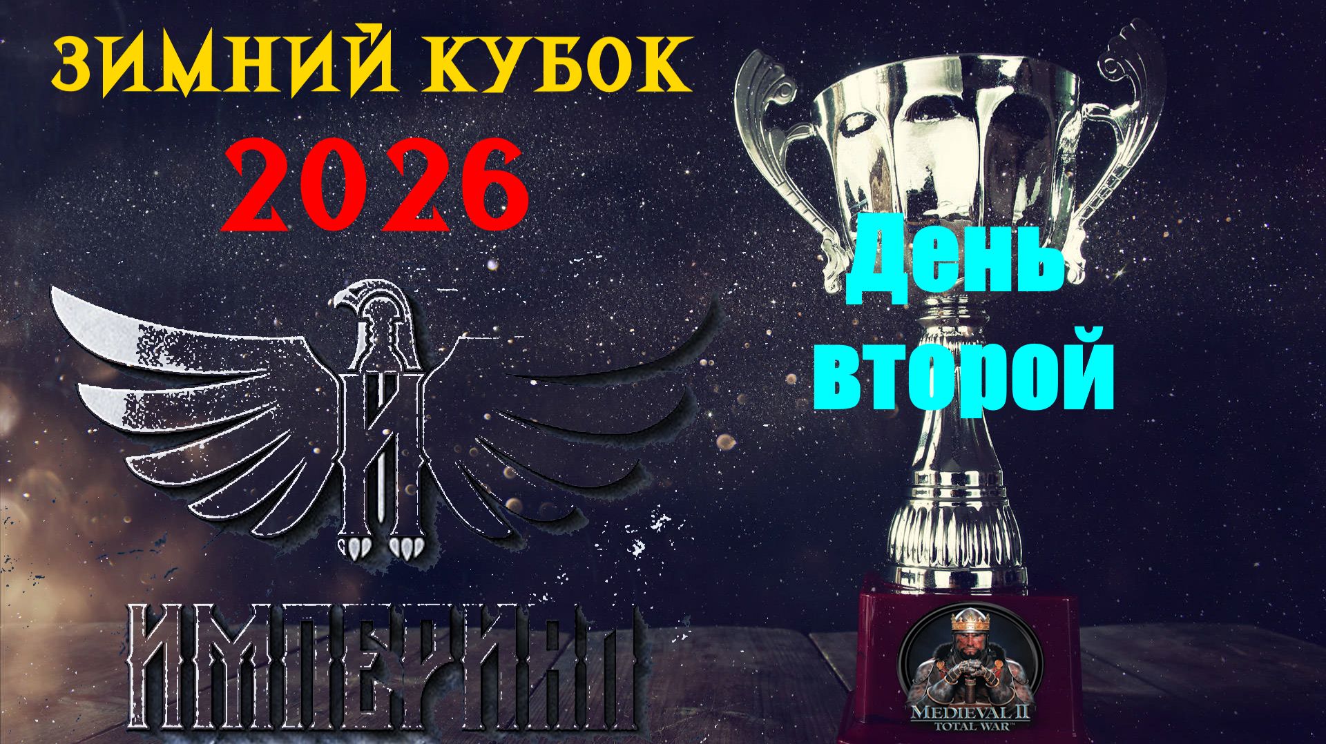 Турнир  "Зимний кубок Империала-2026" День 2 |🏆(Medieval 2 Total War)