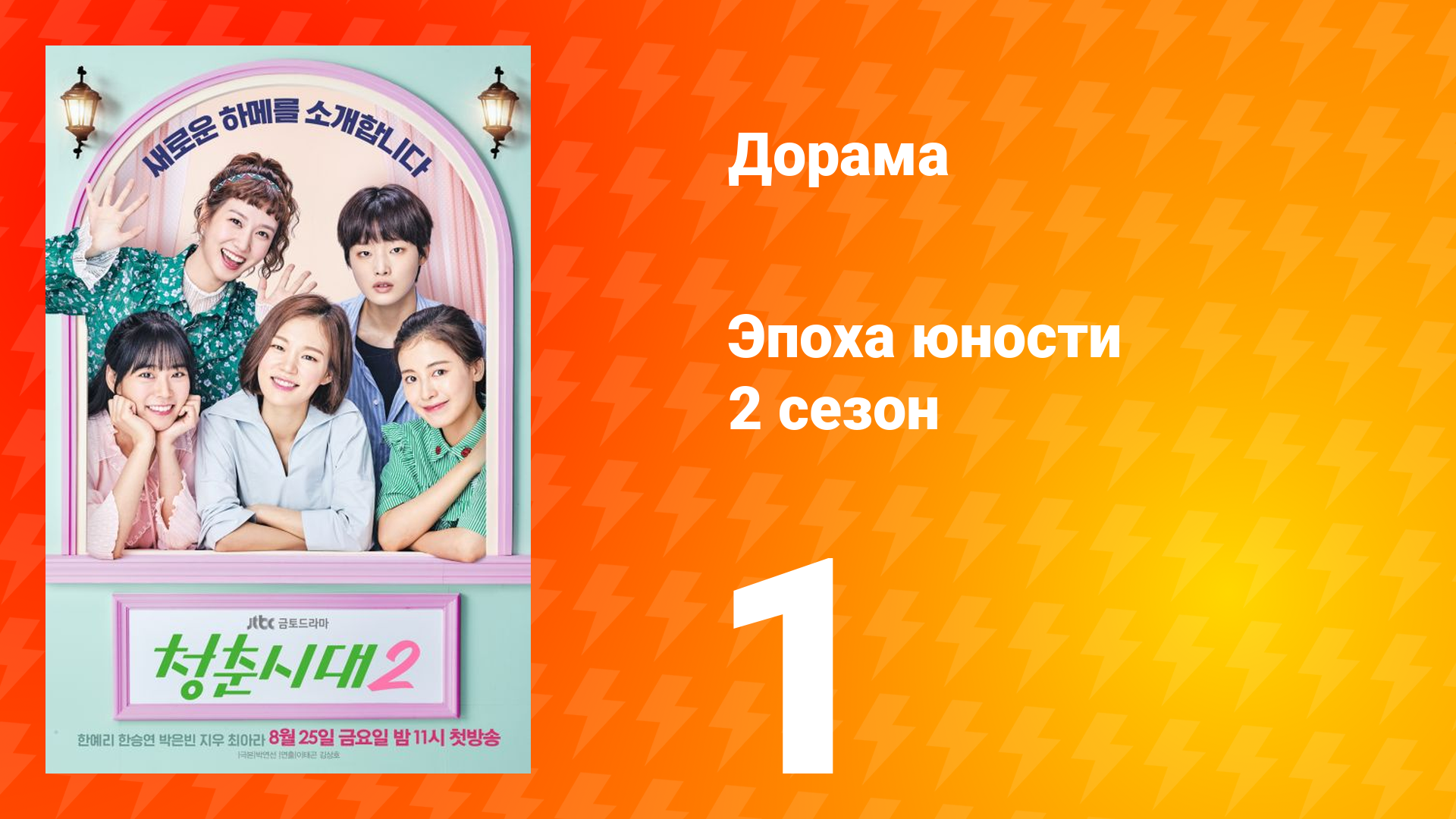 Эпоха юности 2 сезон 1 серия