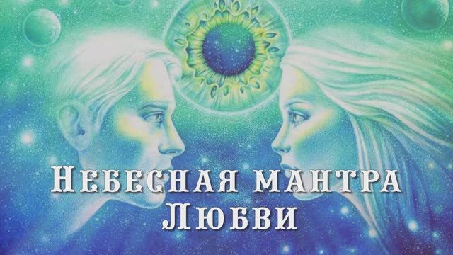 Татьяна Гирич  стихи Небесная мантра Любви