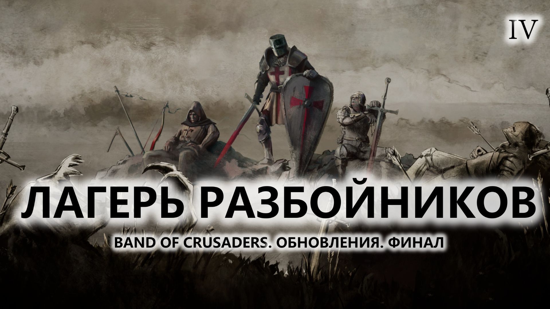 🔥ЛАГЕРЬ РАЗБОЙНИКОВ. ФИНАЛ I №4 | Band of Crusaders