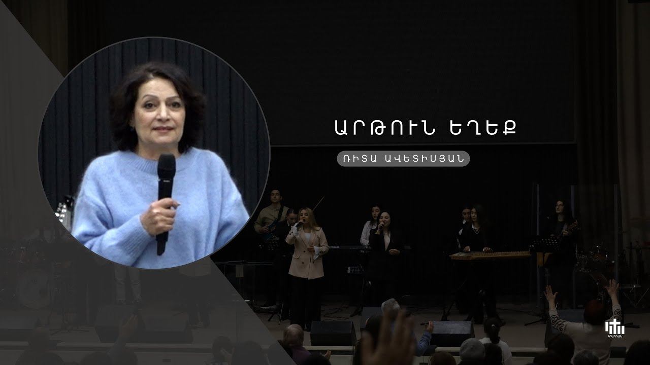 Будьте бдительны / ԱՐԹՈՒՆ ԵՂԵՔ - Ռիտա Ավետիսյան / Artun exeq - Rita Avetisyan 18.01.2026