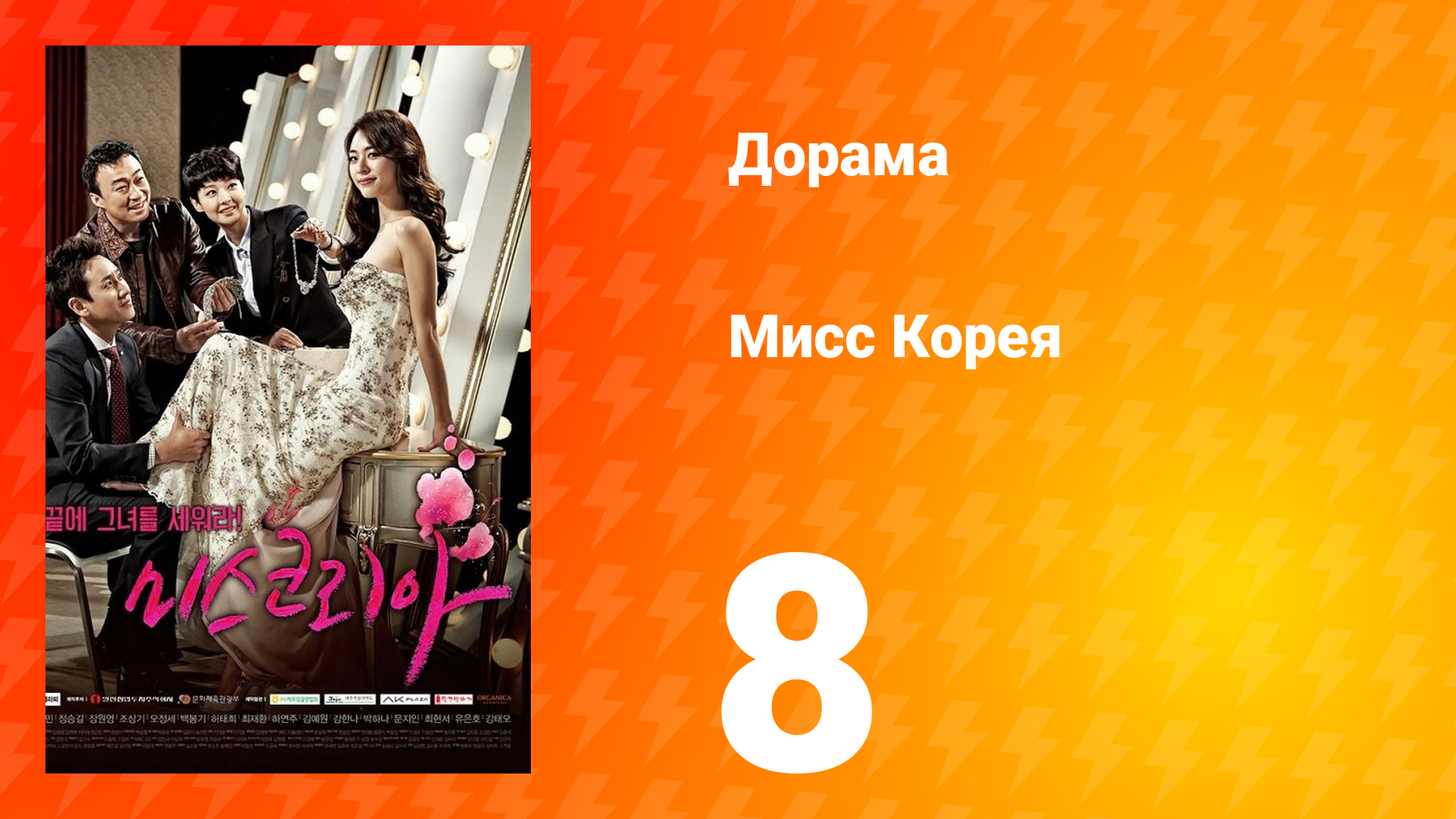 Мисс Корея 1 сезон 8 серия
