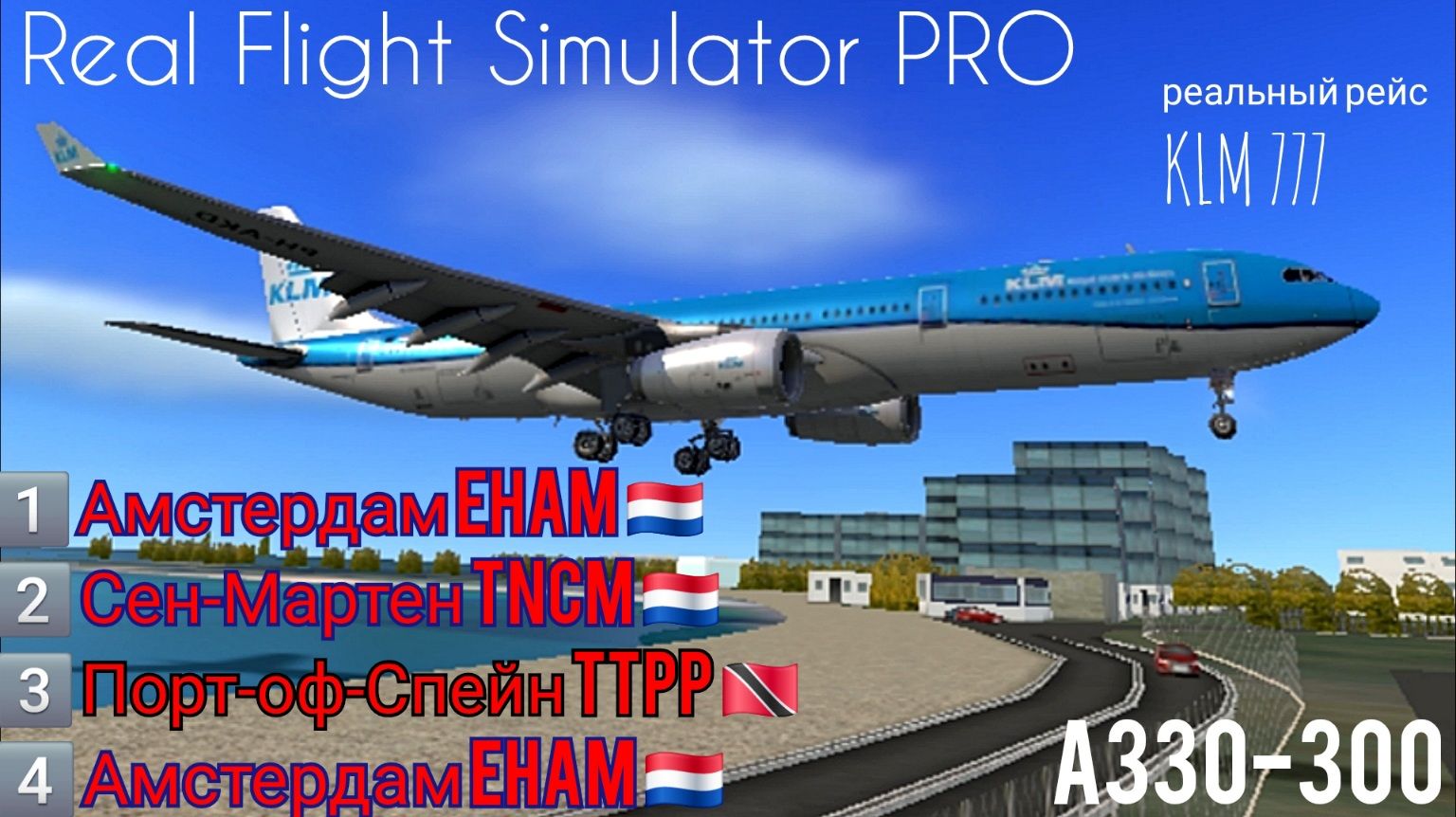 🔴 live | RFS Pro | Амстердам — Сен-Мартен — Порт-оф-Спейн — Амстердам | А330-300 | KLM