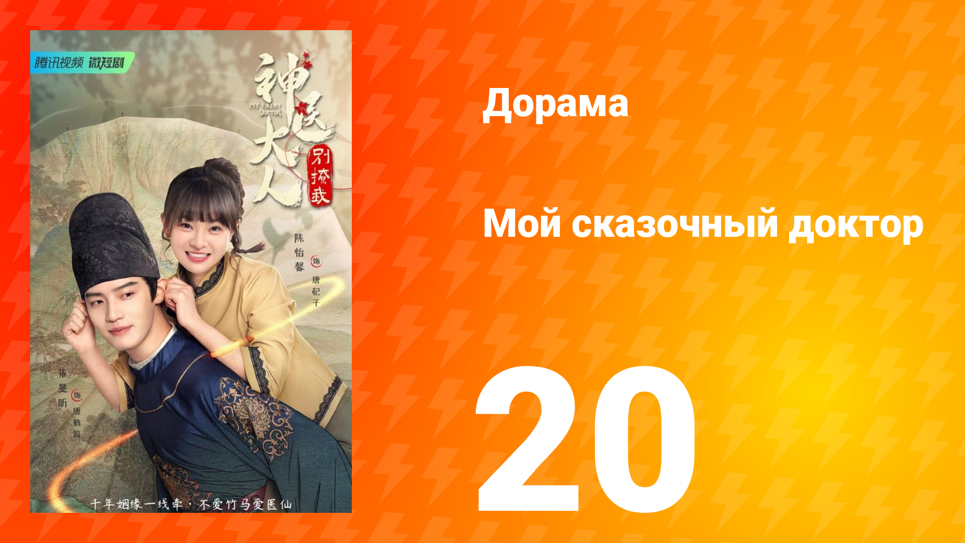 Мой сказочный доктор 1 сезон 20 серия