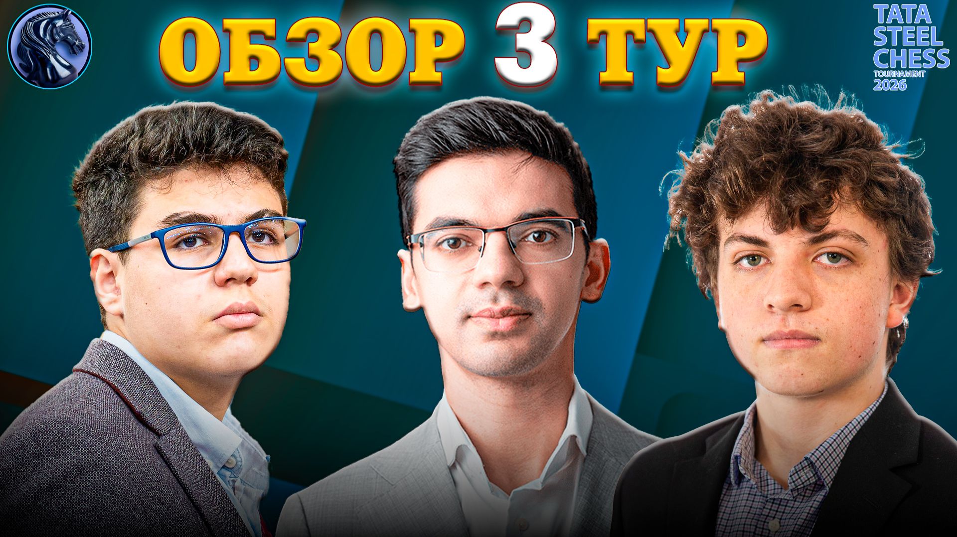 Кто Проявил Слабость в Третьем Туре Tata Steel Chess Masters 2026?