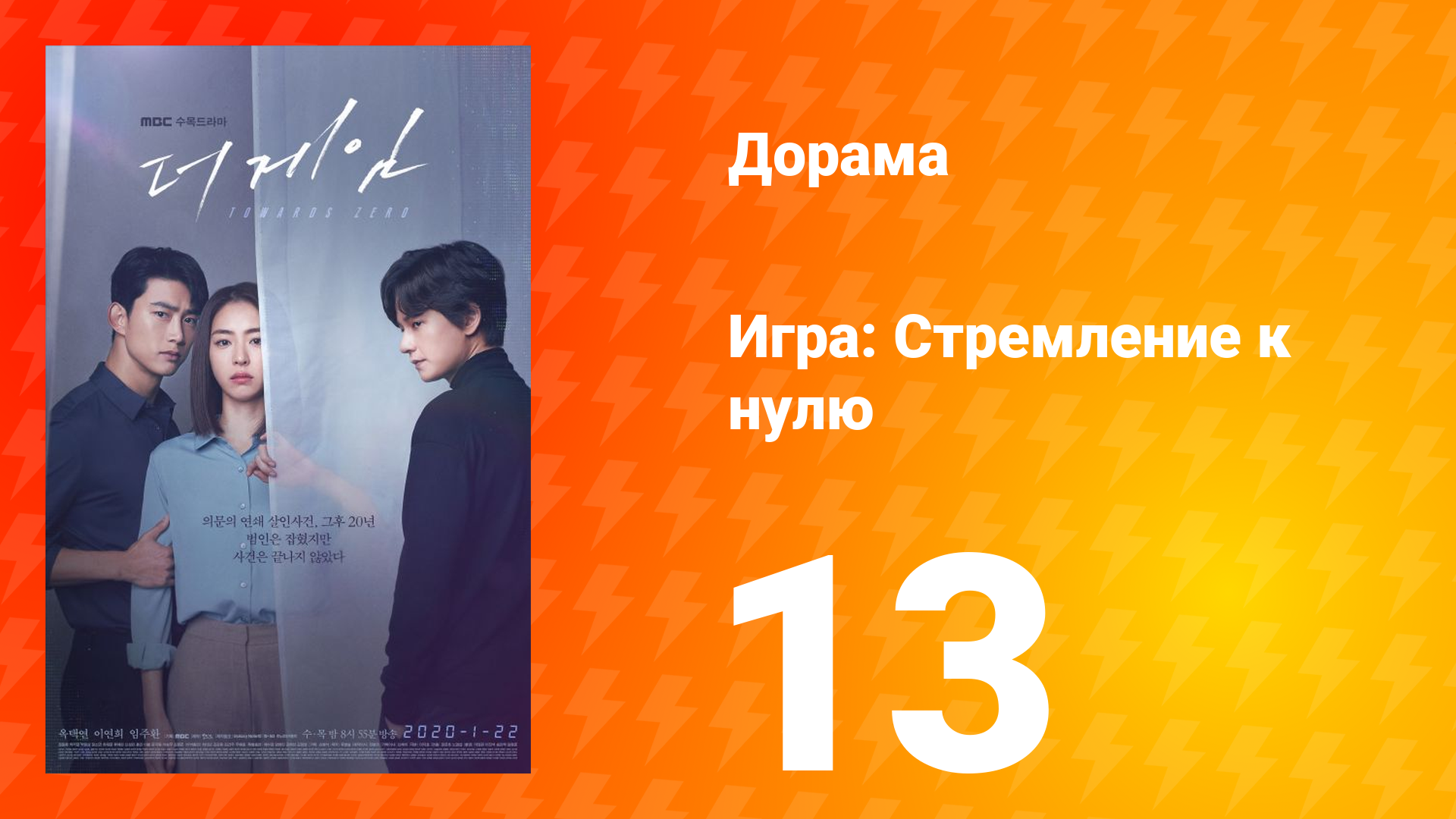 Игра: Стремление к нулю 1 сезон 13 серия