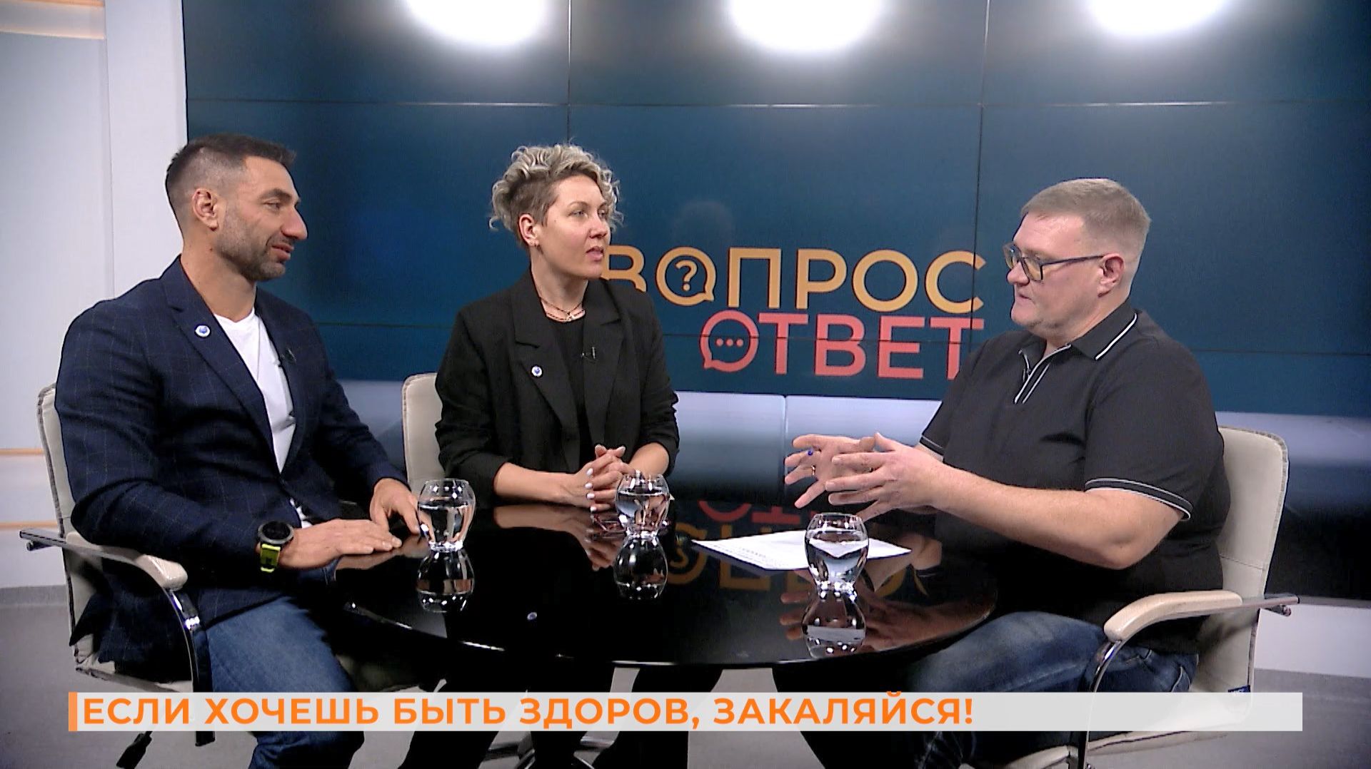 Вопрос-ответ: если хочешь быть здоров, закаляйся