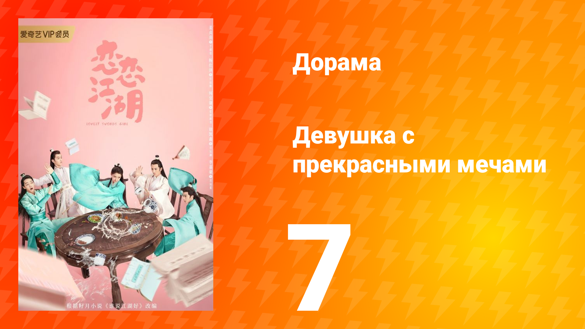 Девушка с прекрасными мечами 1 сезон 7 серия