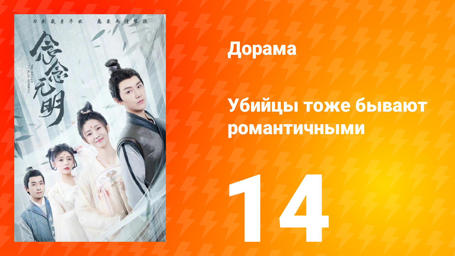 Убийцы тоже бывают романтичными 1 сезон 14 серия