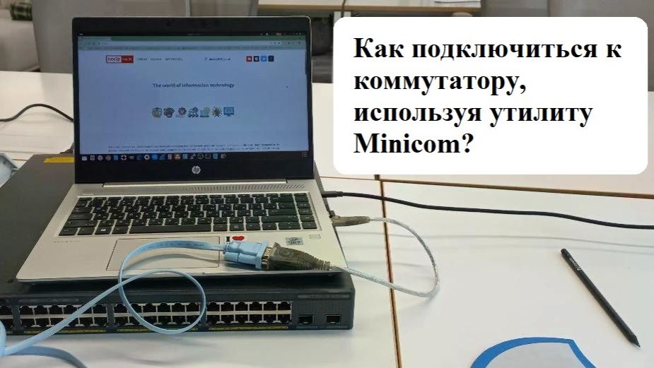 Как подключиться к коммутатору, используя утилиту Minicom?