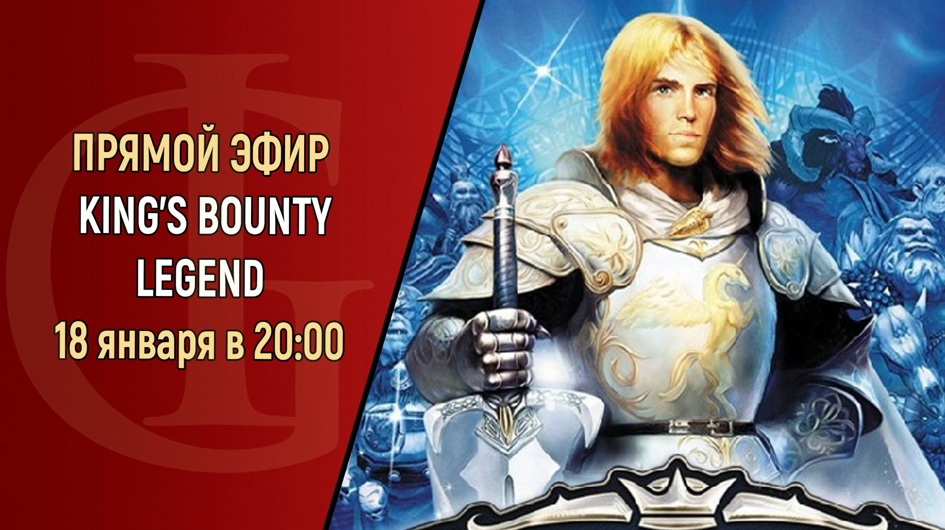 СТРИМ - KING'S BOUNTY LEGEND - ЧАСТЬ 20