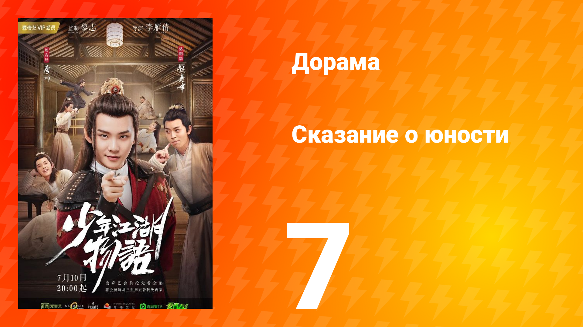 Сказание о юности 1 сезон 7 серия