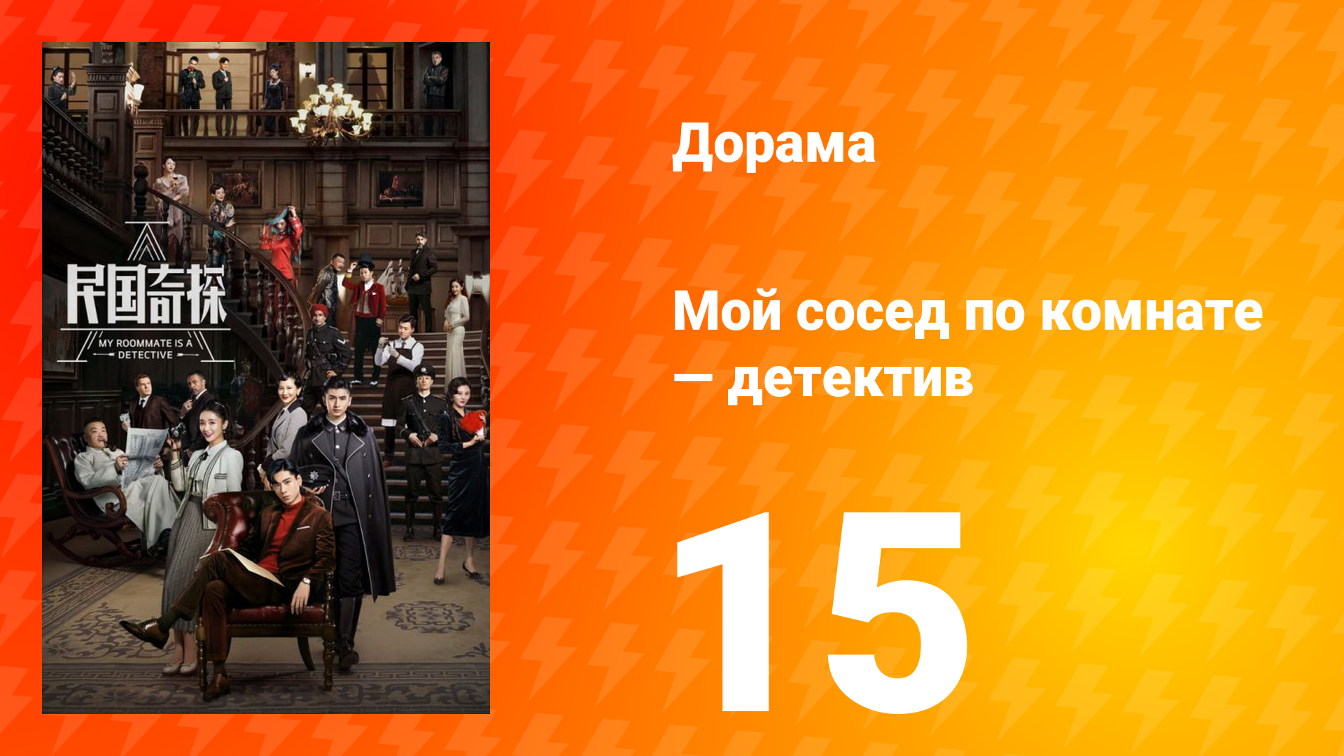 Мой сосед по комнате — детектив 1 сезон 15 серия