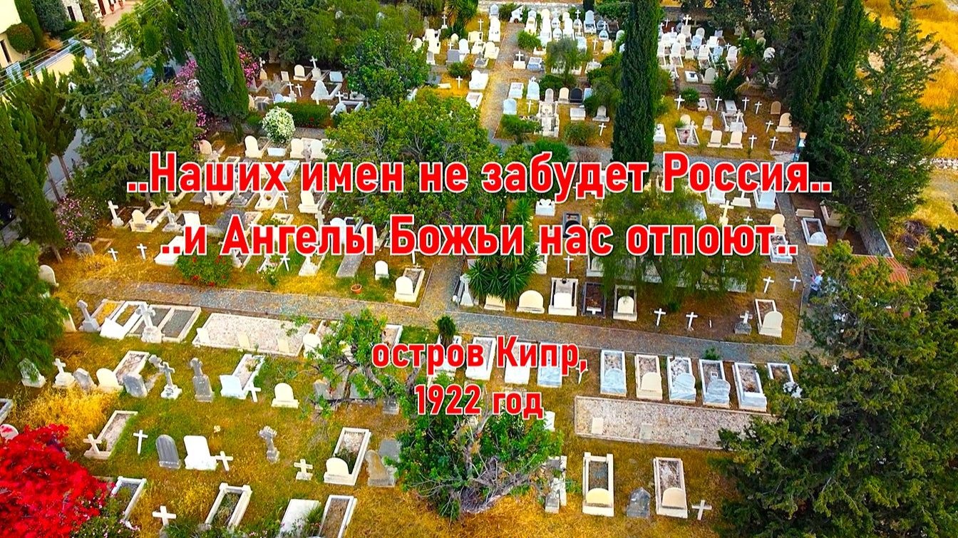 Нас не накроют флагом военным. Русский некрополь 1922 г. на Британском военном кладбище на Кипре.