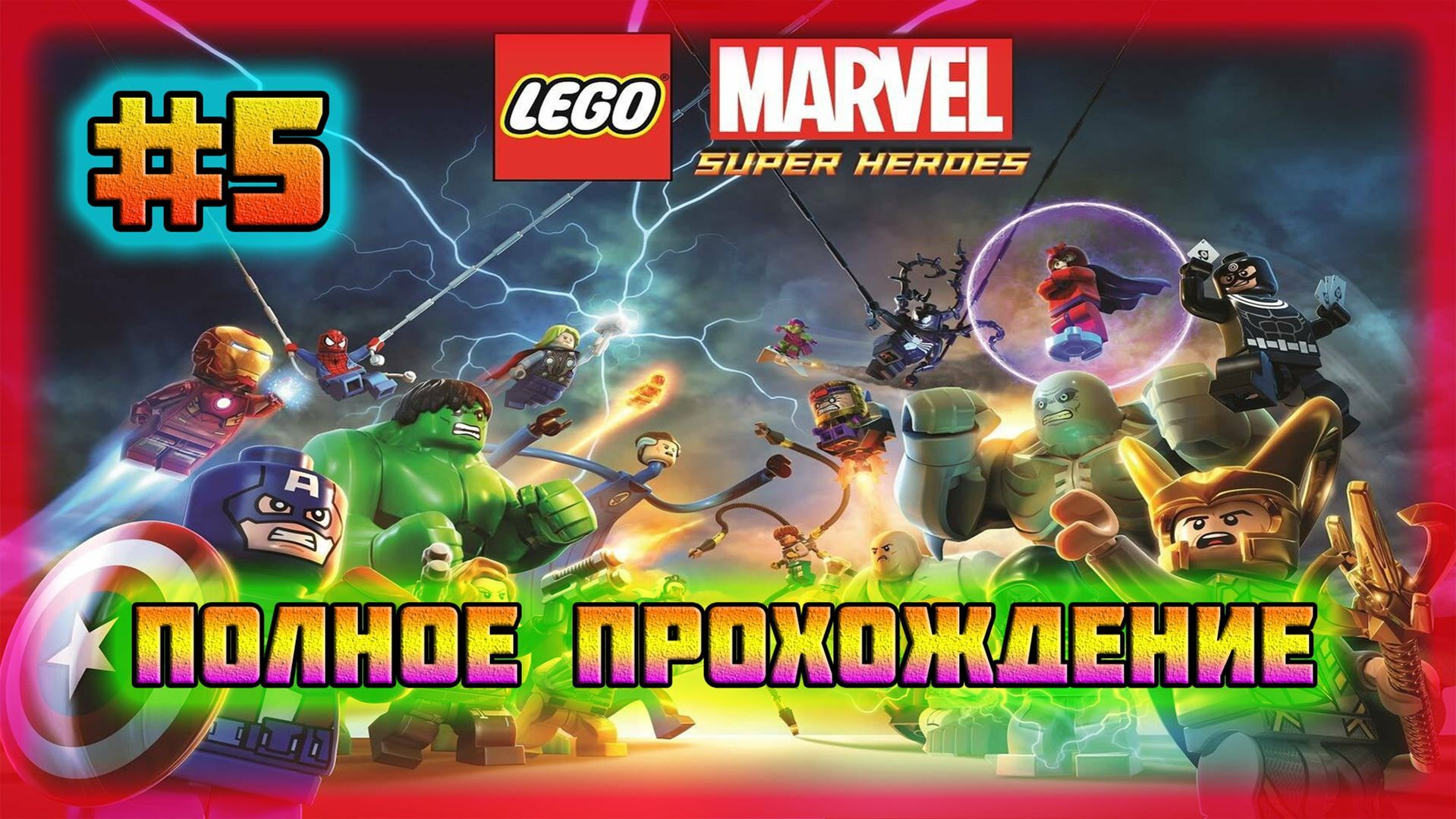 LEGO Marvel Super Heroes (PC)-Налёт на Башню Старка и Битва с Киллианом Олдричем,и Мандарином #5.