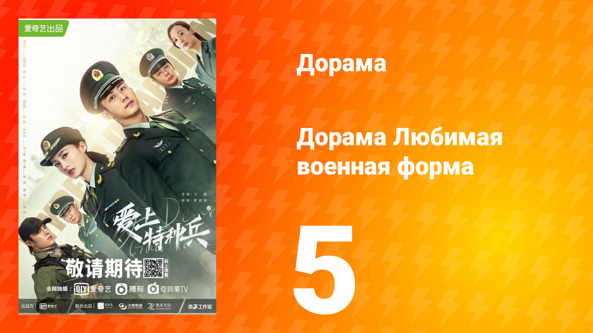 Любимая военная форма 1 сезон 5 серия