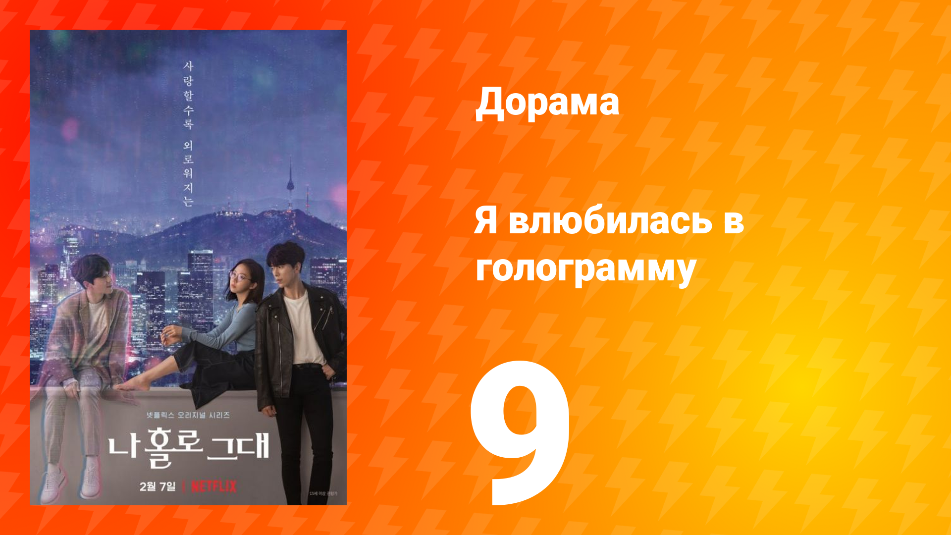 Я влюбилась в голограмму 1 сезон 9 серия