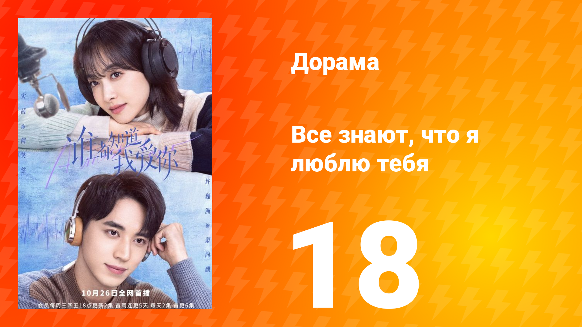 Все знают, что я люблю тебя 1 сезон 18 серия