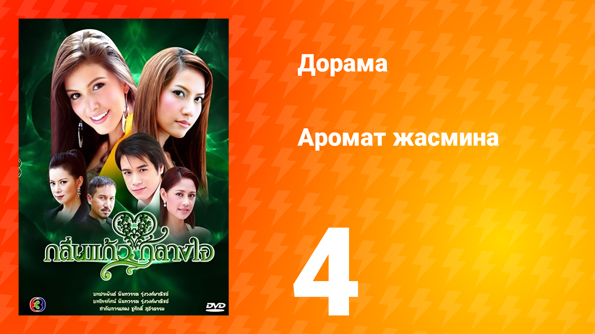 Аромат жасмина 1 сезон 4 серия