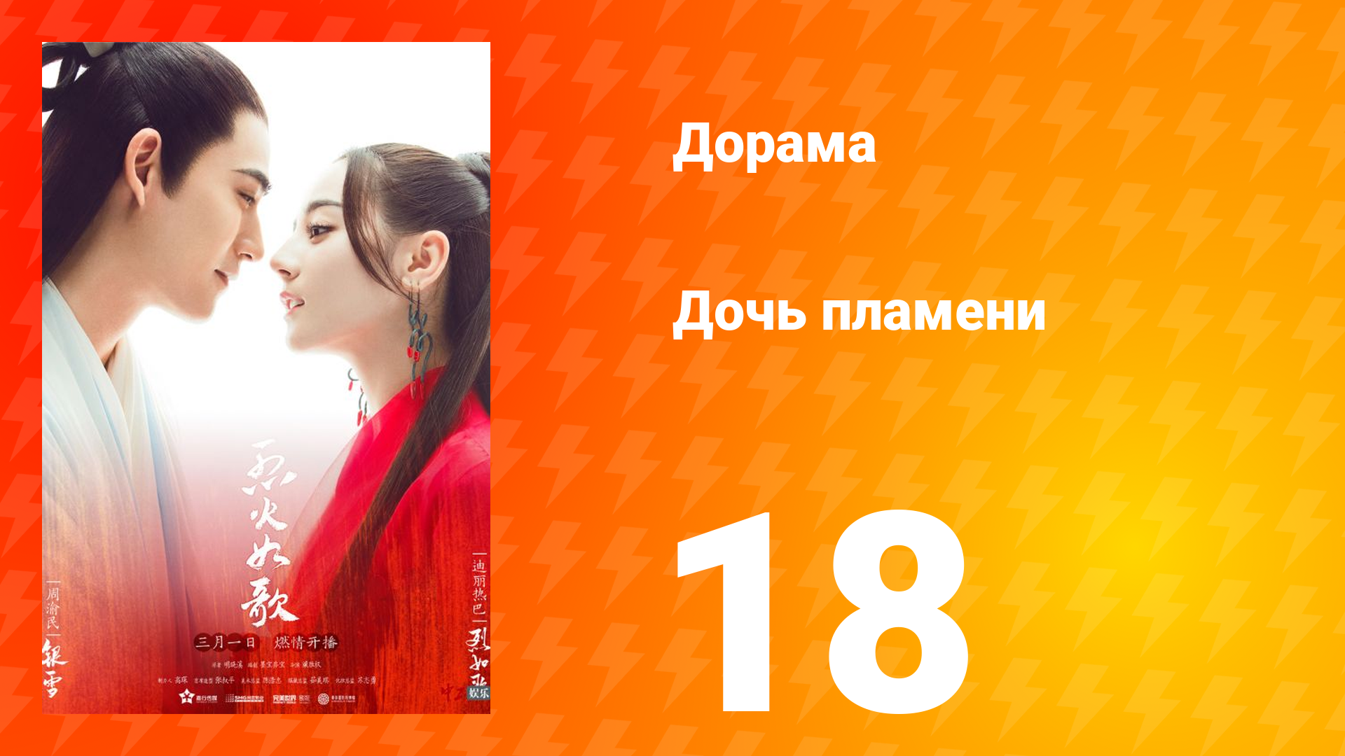 Дочь пламени 1 сезон 18 серия