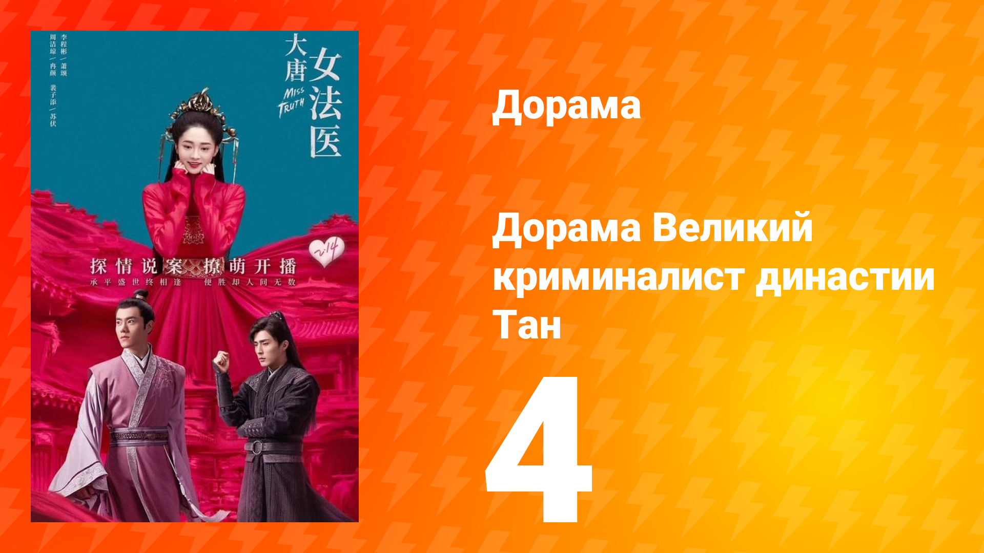Великий криминалист династии Тан 1 сезон 4 серия