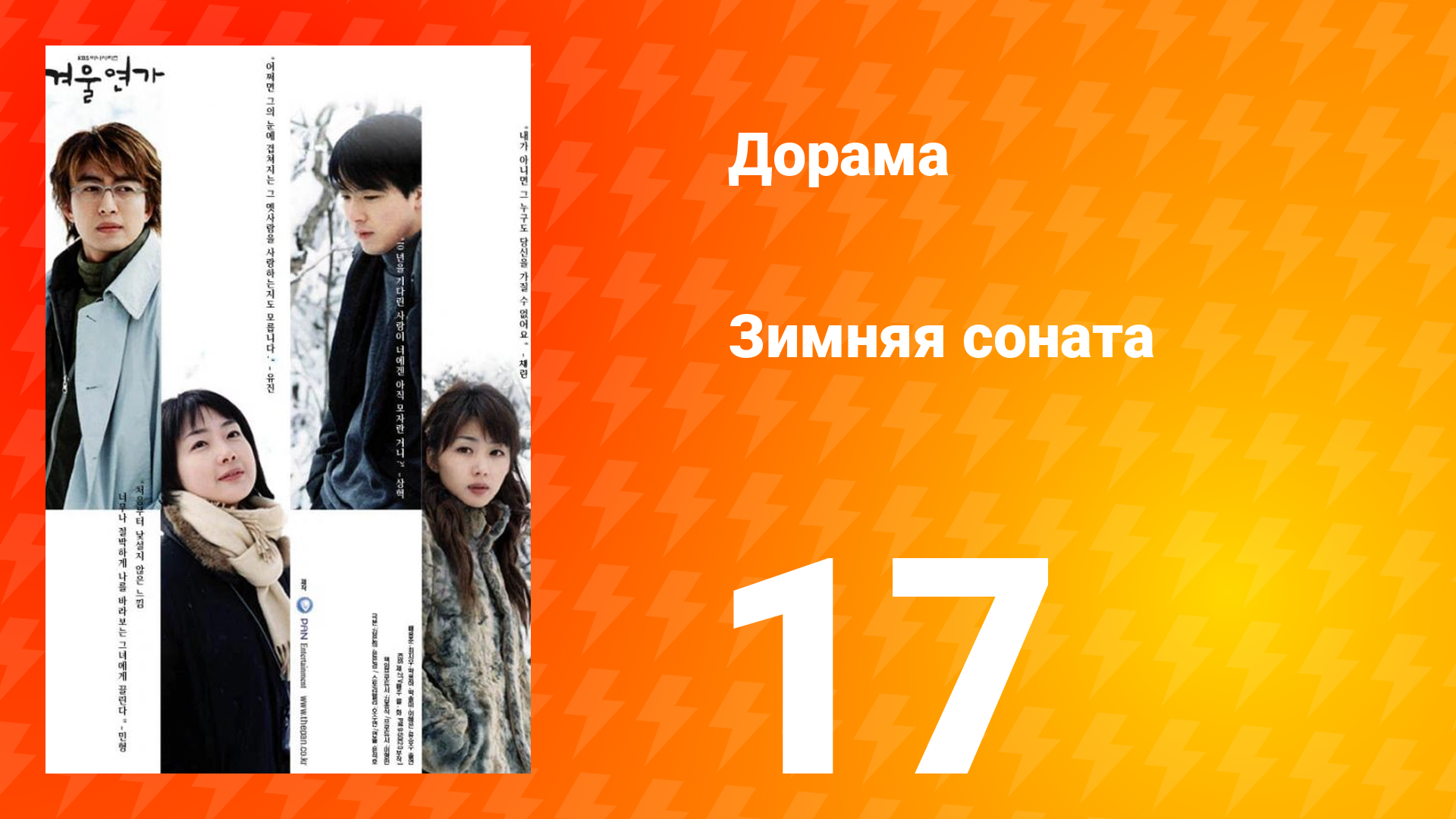 Зимняя соната 1 сезон 17 серия